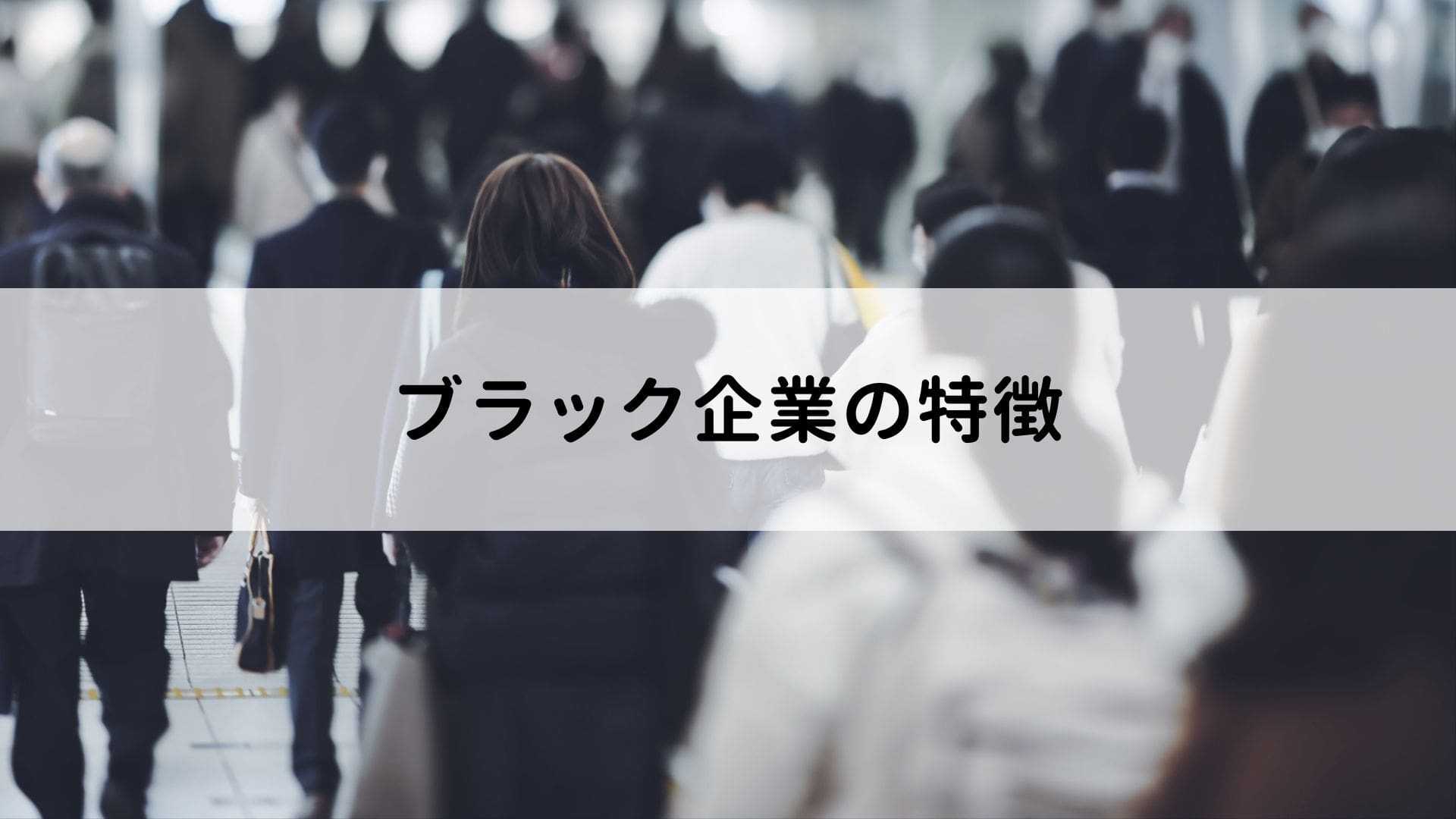 ブラック企業の求人を見抜く5つのポイント｜共通する特徴についても解説