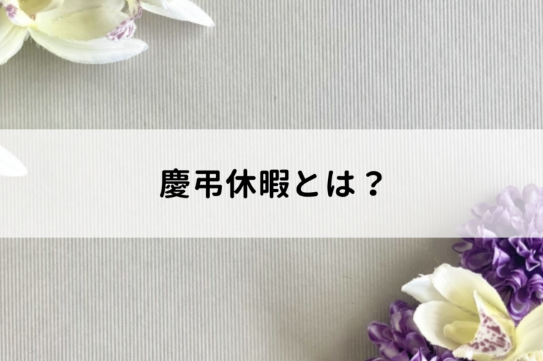 慶弔休暇とは？詳しい取得条件や日数の計算方法を解説