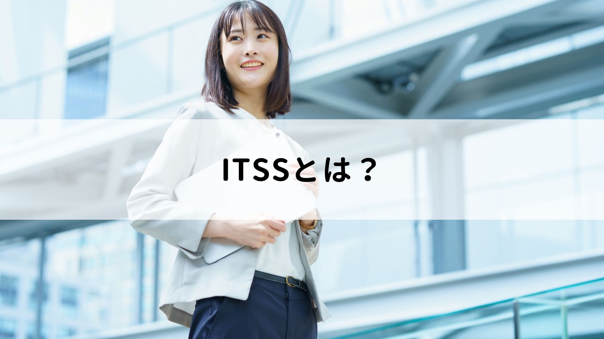 ITSS（ITスキル標準）とは？運用のポイントや人材育成に活かすためのコツを紹介