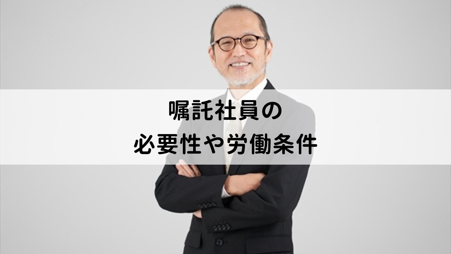 嘱託とは？契約社員との違いや必要性、嘱託社員として働くメリットを解説