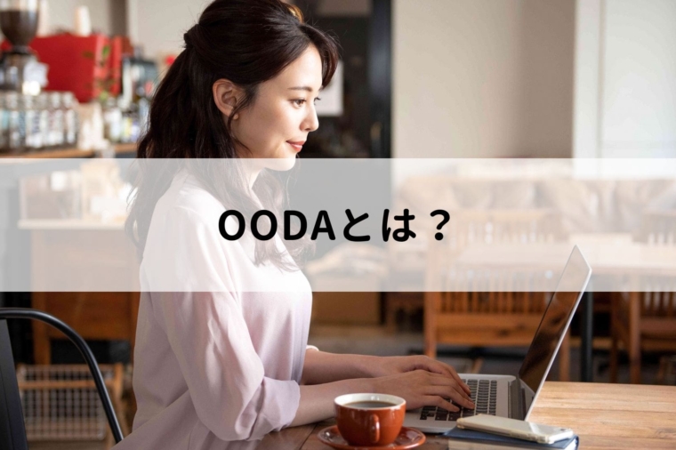 OODAとは？実行までの手順や導入するメリット・デメリットを解説