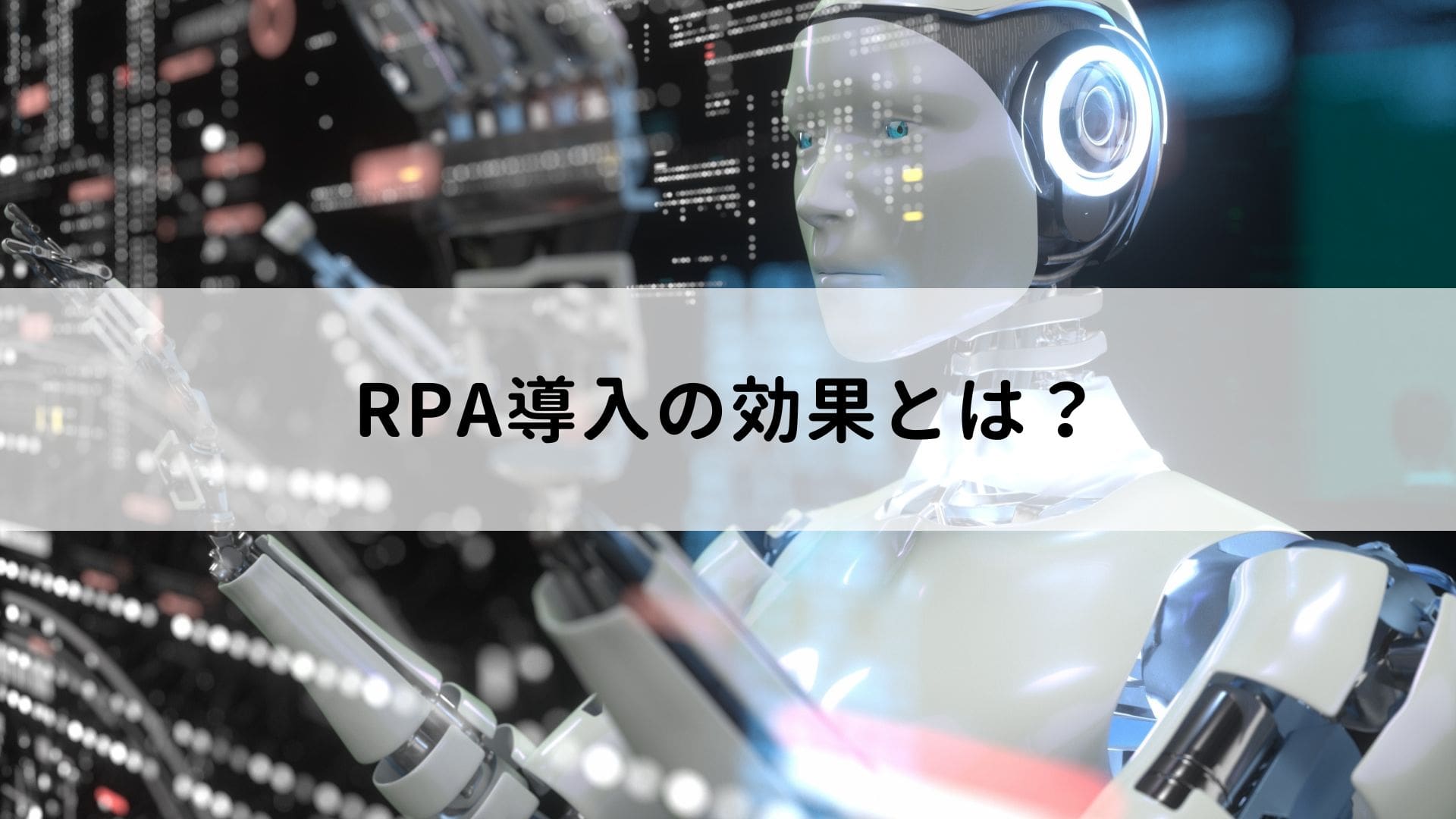 RPAの導入による効果とは？改善できるポイントや業務の決め方について解説