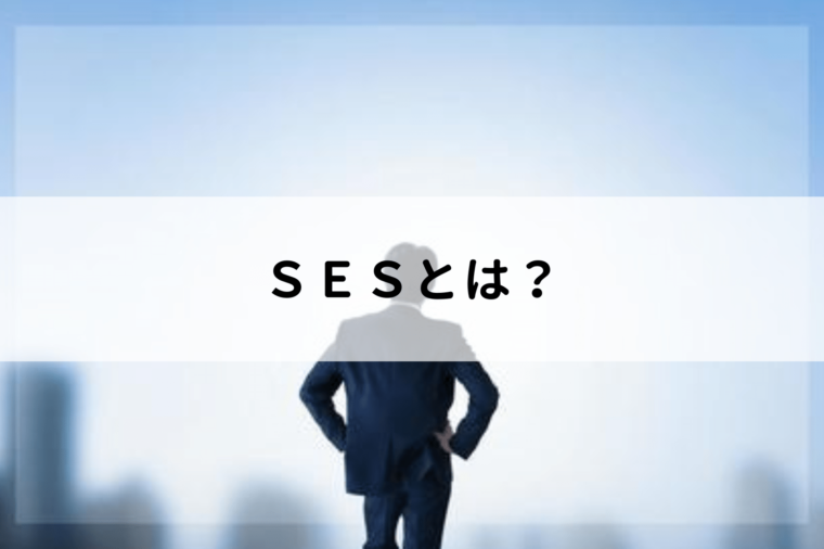 SESとは？契約内容や働くメリット、法律上の問題点について解説