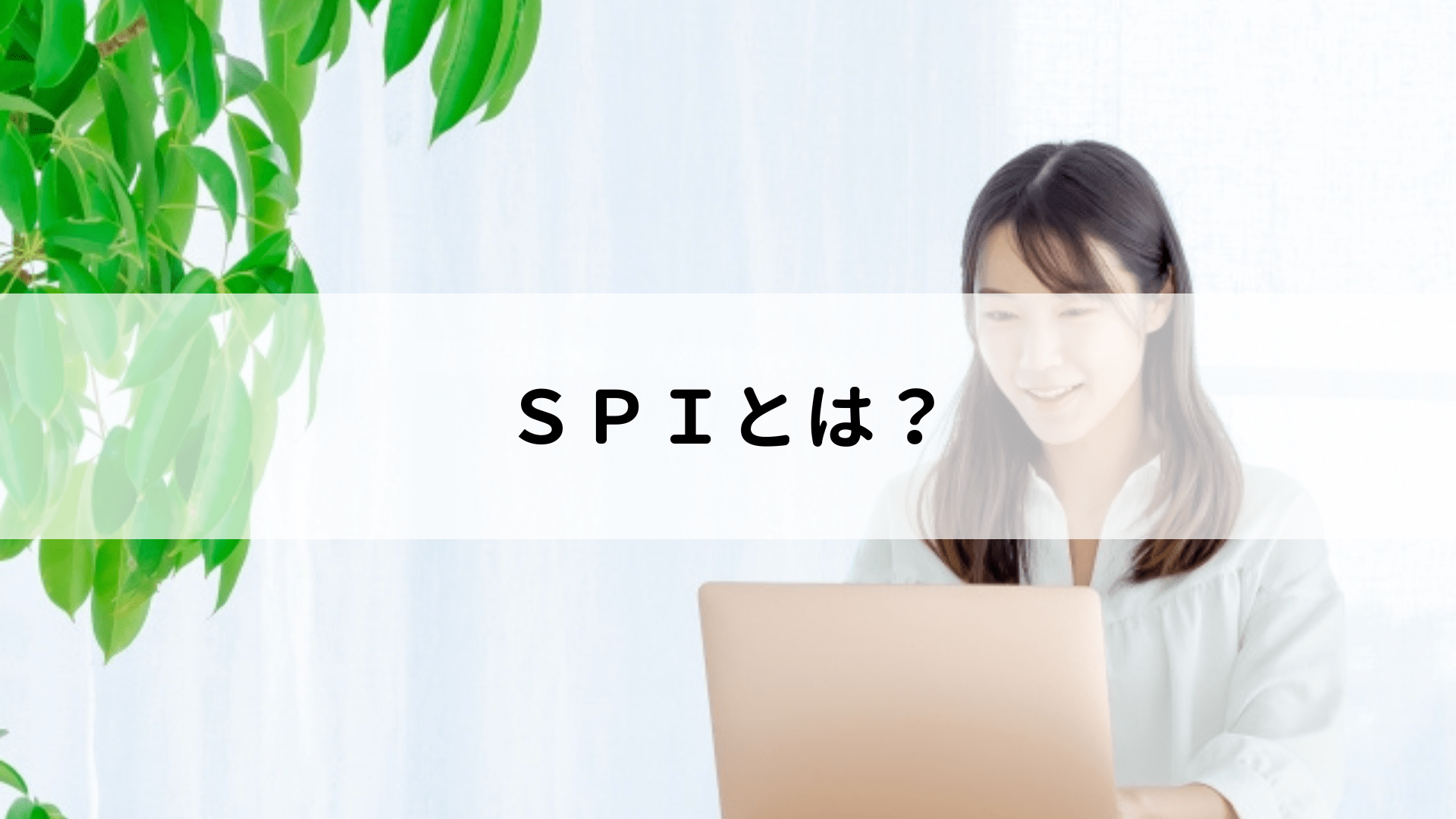 SPI（適性検査）とは？目的や種類、事前準備から受験方法まで解説