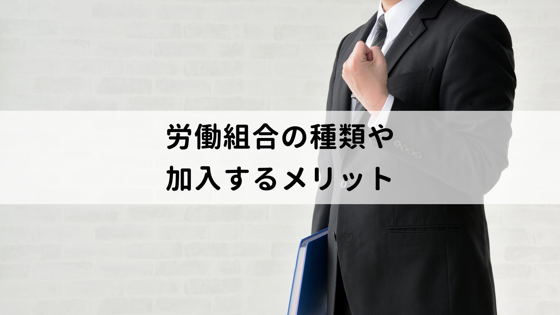 労働組合とは？種類や加入するメリット、社員が労働組合を作る方法を解説