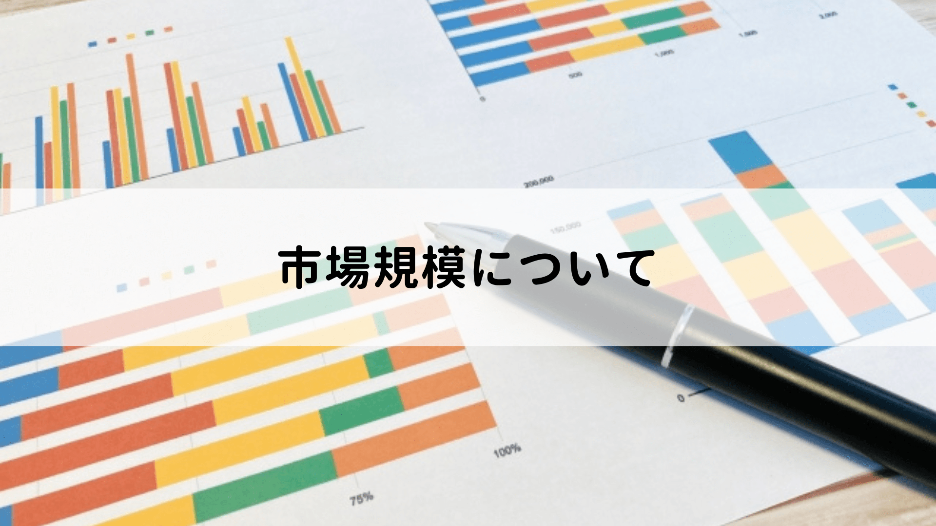 市場規模とは？調べるメリットや調査・算出の方法を解説
