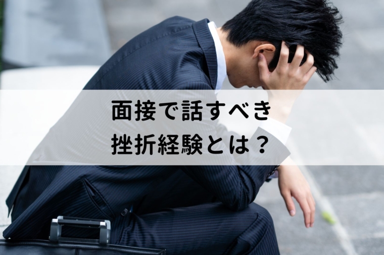 挫折経験とは?面接における適切な伝え方や挫折経験がない場合の対策を解説