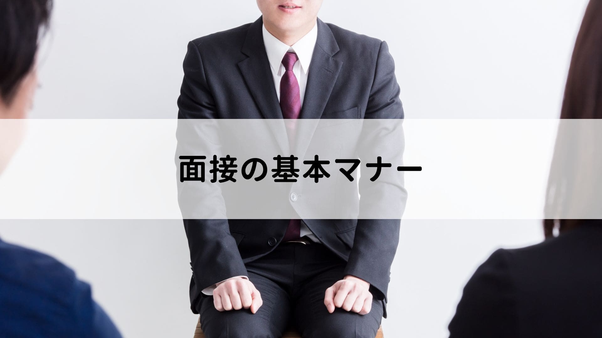 面接マナーの基本とは？Web面接対策や不合格を防ぐポイントを紹介