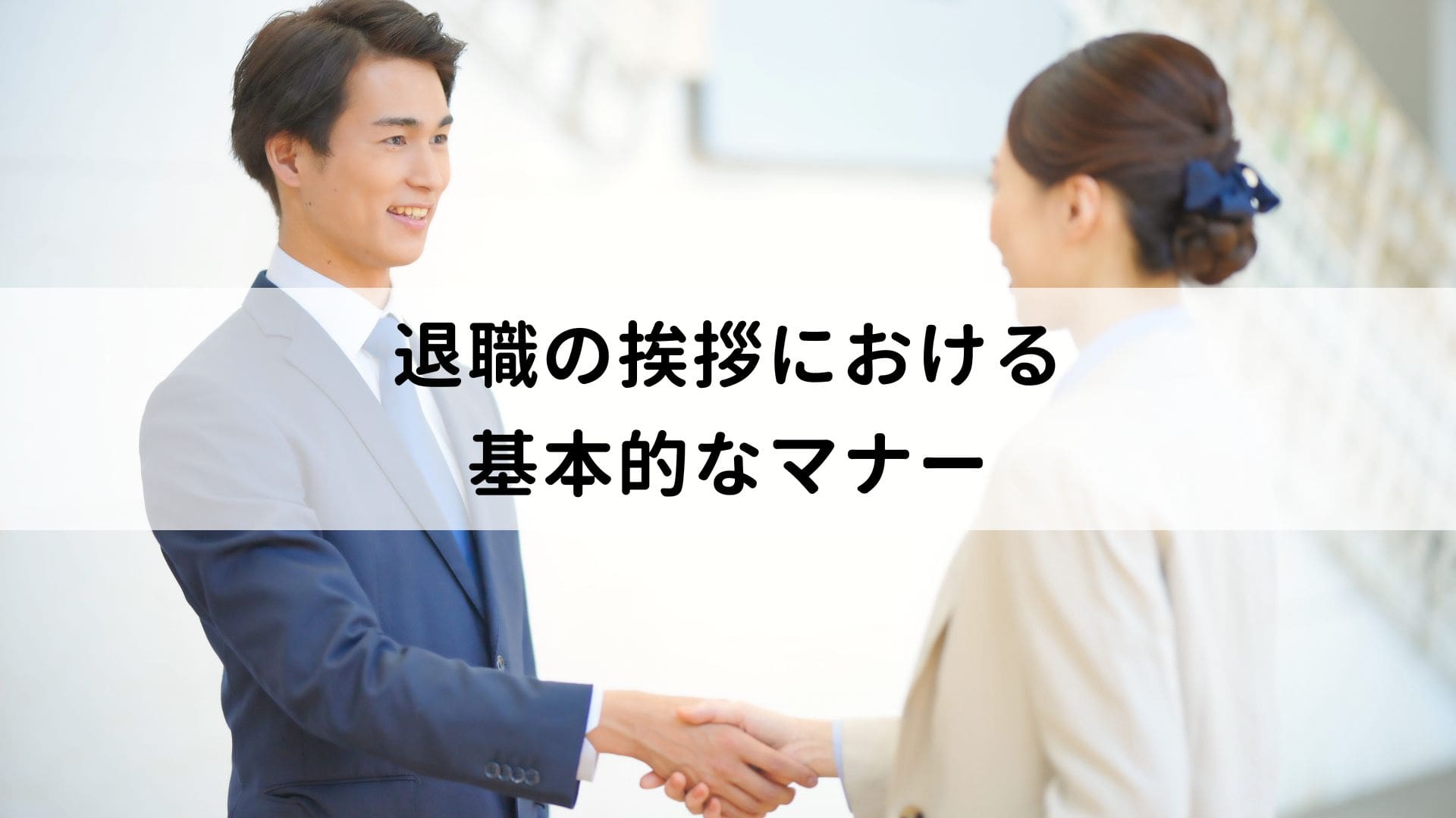 マナーを理解して退職の挨拶をしよう！挨拶の基本や注意点を解説