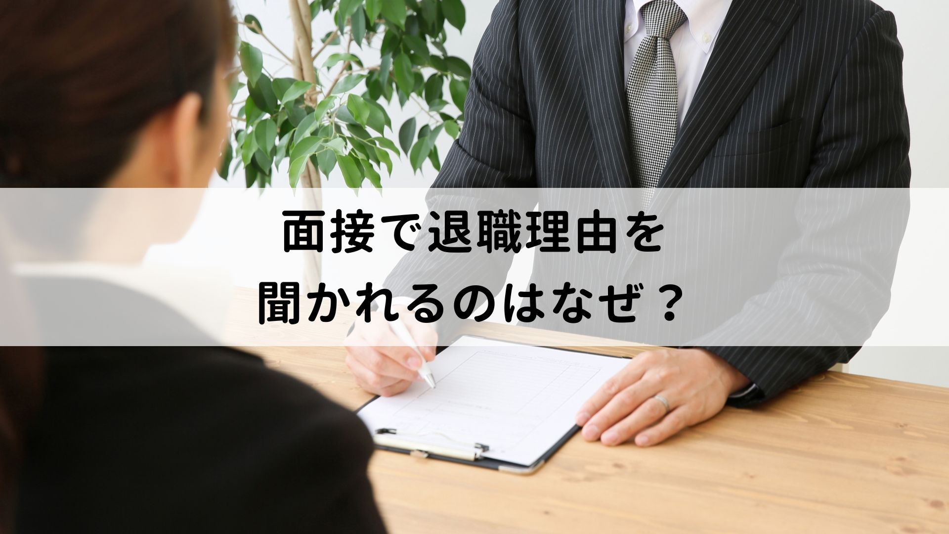 面接で退職理由を聞かれるのはなぜ？上手に答えるためのポイントを解説