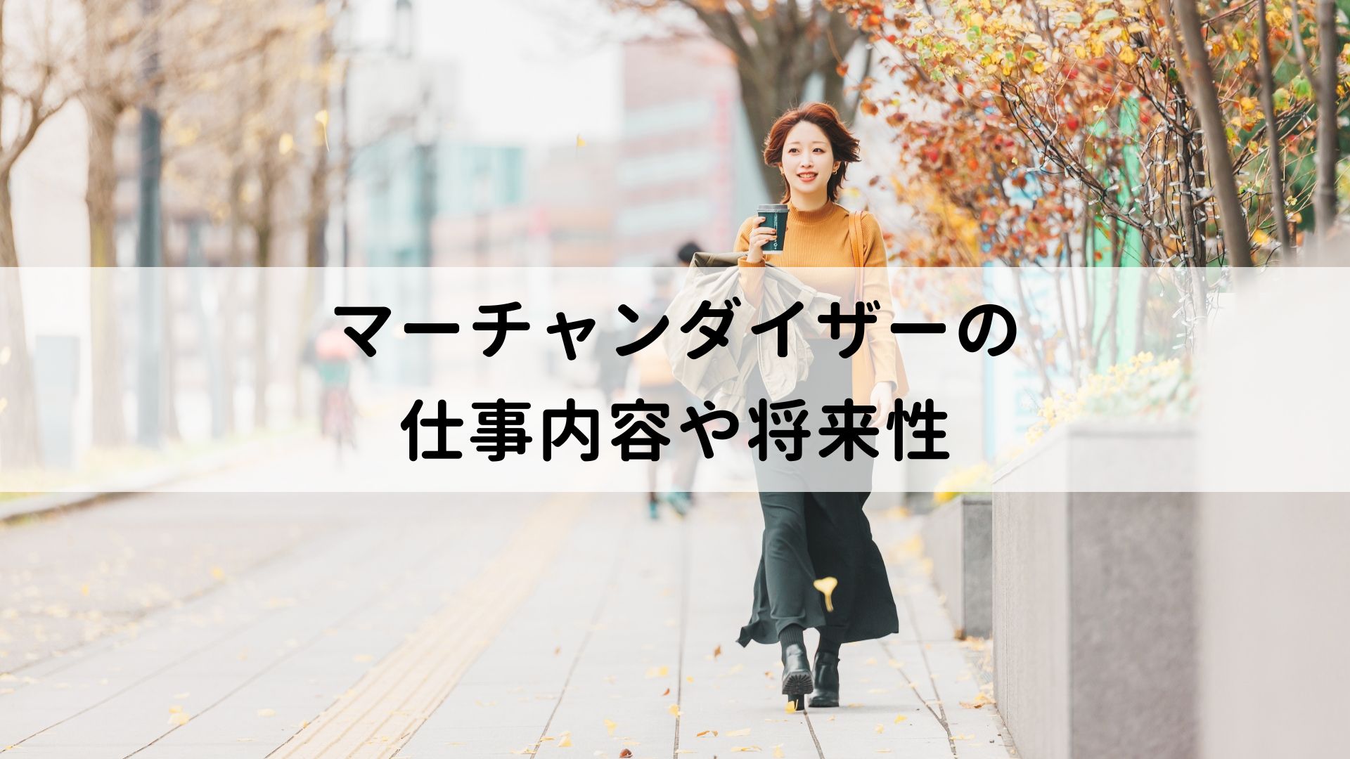 マーチャンダイザーってどんな仕事？将来性・年収・適性・求められるスキルを解説