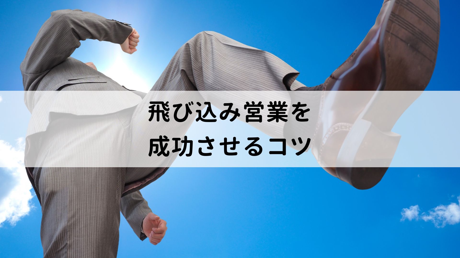 飛び込み営業とは？向いている人の特徴や辛い場合の対処法、営業を成功させるコツを解説