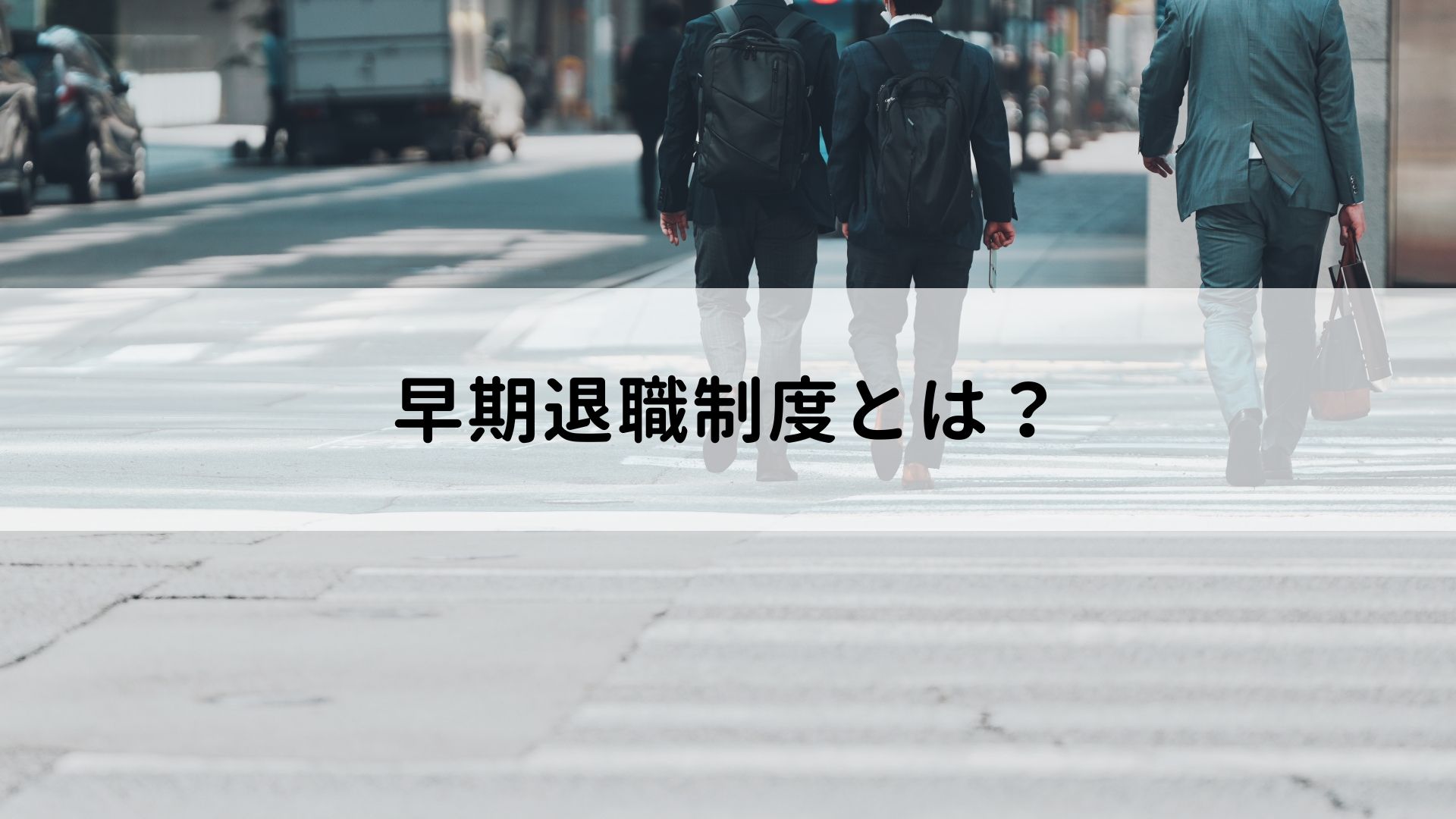早期退職制度とは？利用するメリット・デメリットや確認すべきポイントを解説