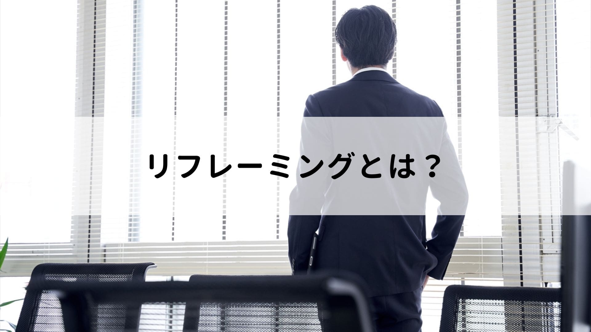 リフレーミングとは？手法や効果、ビジネスにも使える活用例を解説