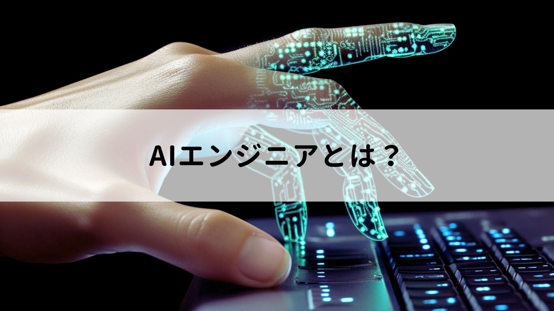 Aiエンジニアとは?仕事内容や必要なスキル、将来性・適性について解説