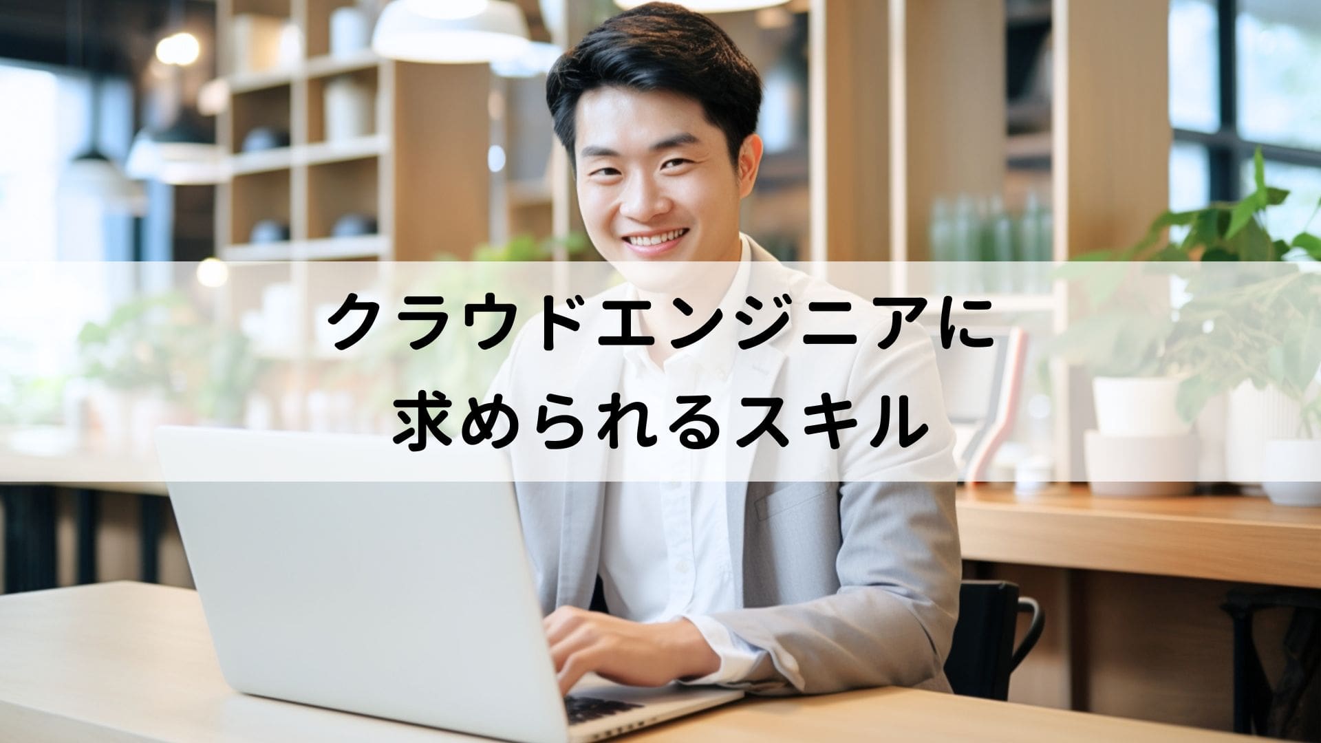 クラウドエンジニアとは？仕事内容や求められるスキル、転職する際に知りたい知識を解説