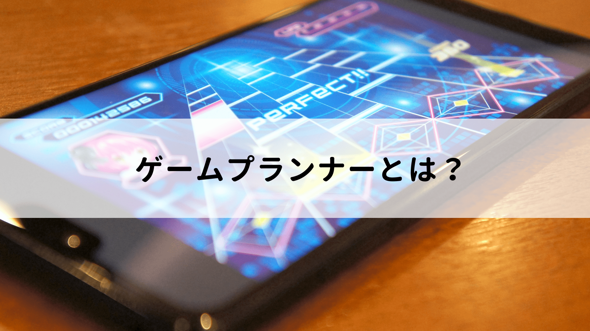 ゲームプランナーとは？仕事内容や平均年収、必要なスキルについて解説