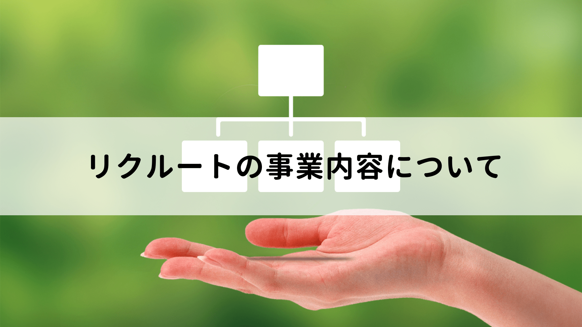 リクルートの事業内容とは？各事業の分類ごとにビジネスモデルもあわせて紹介